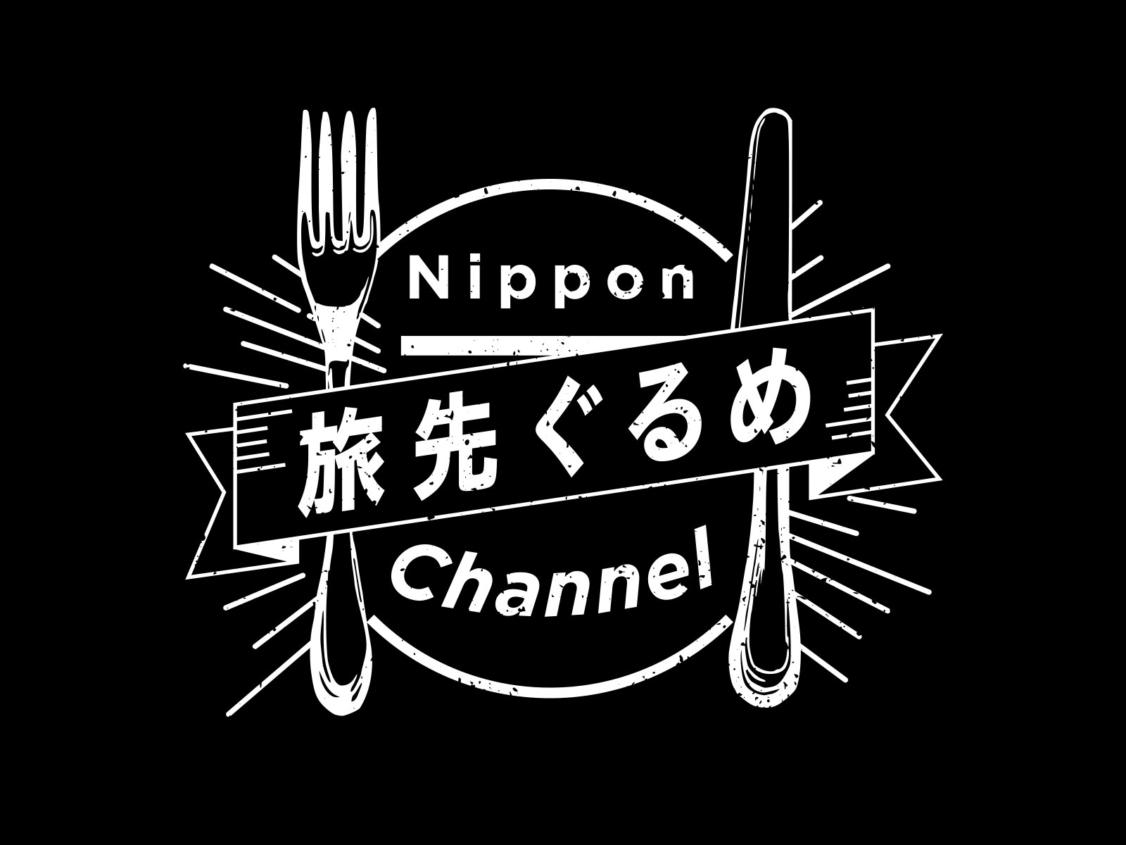 にっぽん旅先ぐるめチャンネル / logo – mograph